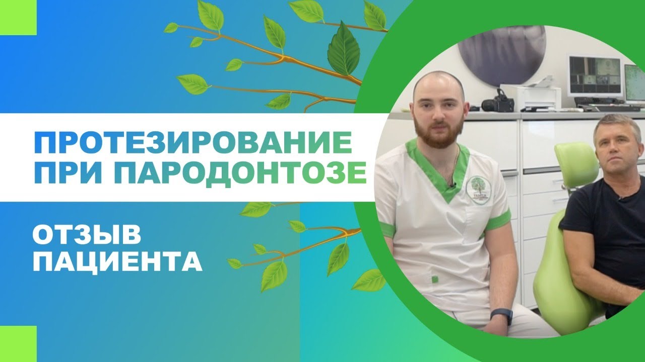 ? Протезирование при пародонтозе. Отзыв пациента