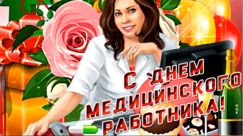 С Днем Врача. С признательностью и благодарностью.