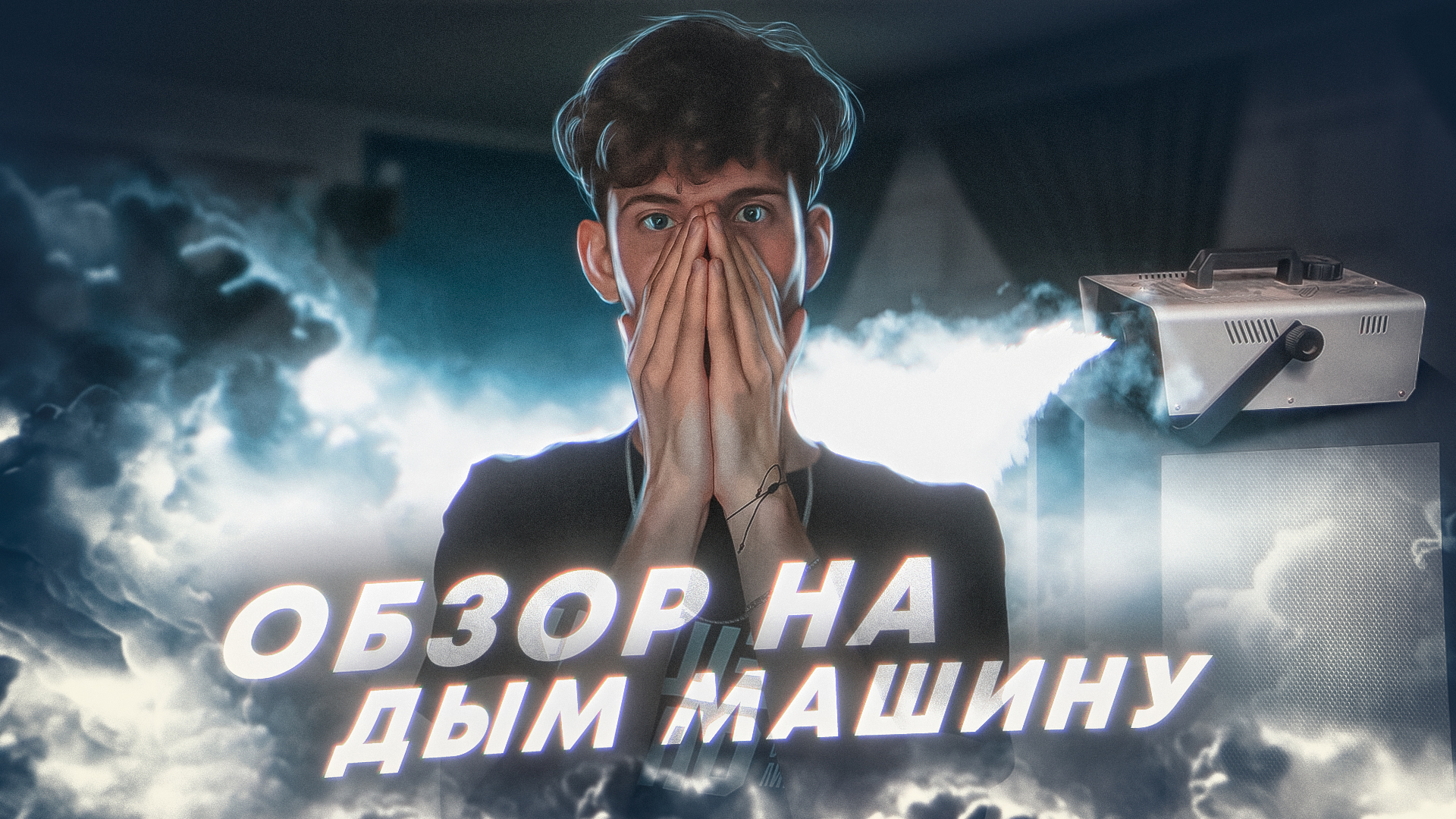 ОБЗОР НА ДЫМ МАШИНУ LED-500