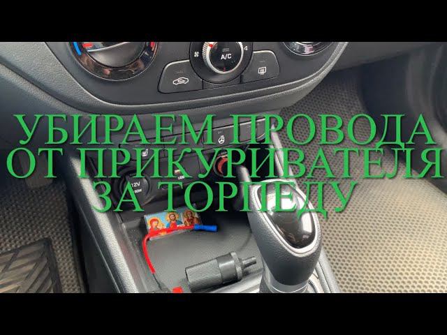 Убираем провод от видеорегистратора за торпеду