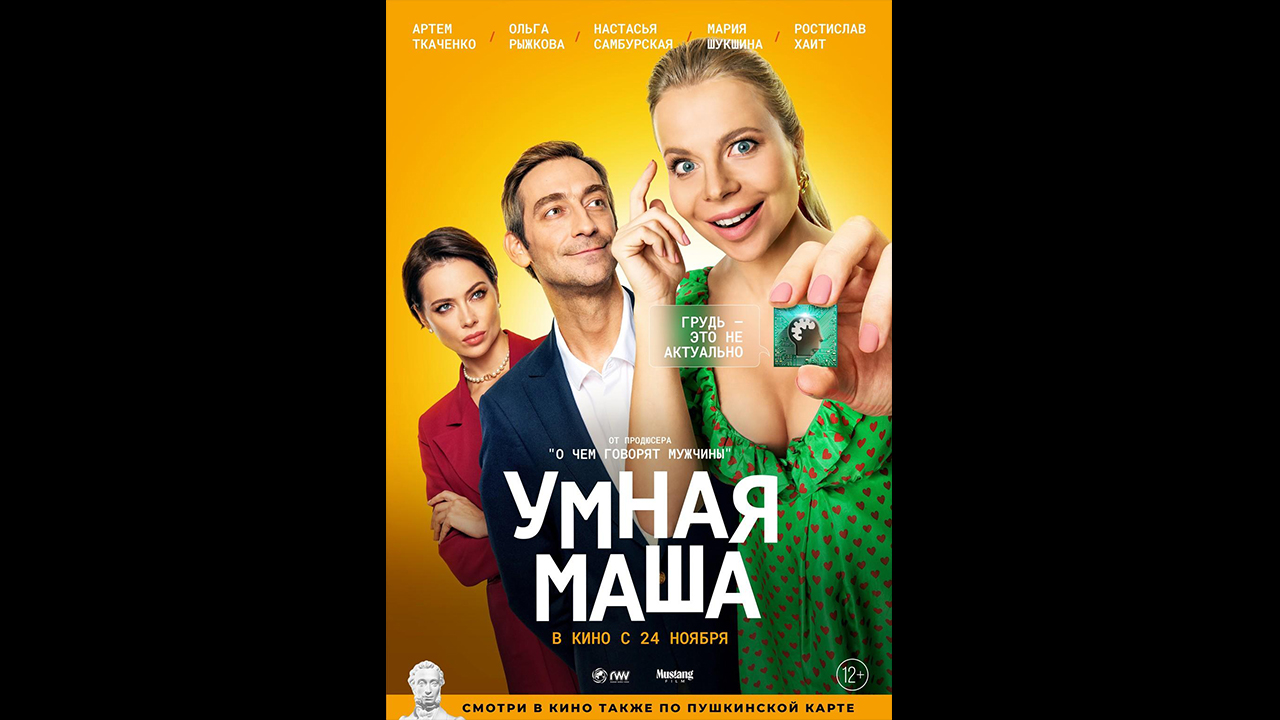 Умная Маша Русский трейлер