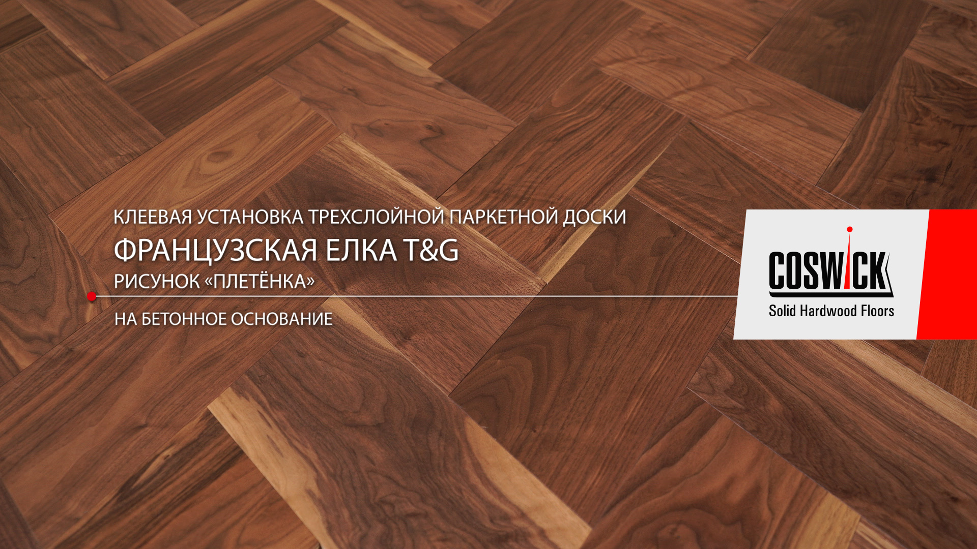 КЛЕЕВАЯ УСТАНОВКА ТРЕХСЛОЙНОЙ ПАРКЕТНОЙ ДОСКИ КОСВИК “ФРАНЦУЗСКАЯ ЁЛКА T&G” РИСУНОК «ПЛЕТЕНКА»
