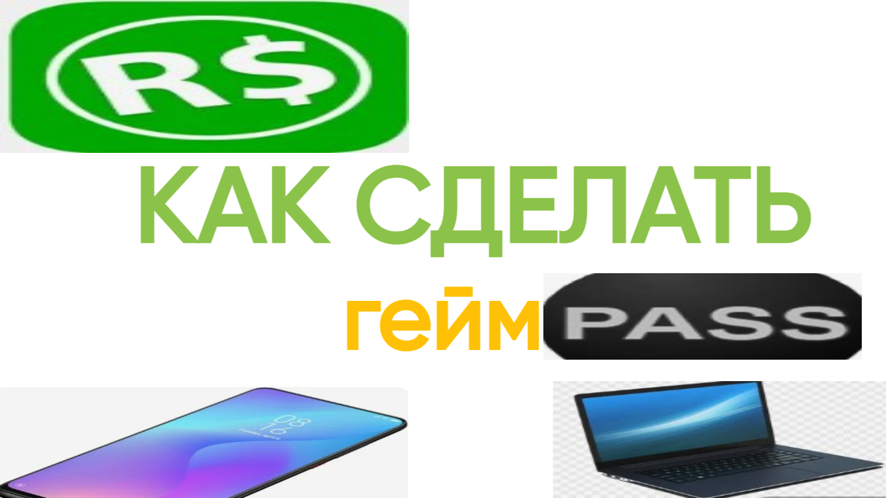 КАК СОЗДАТЬ ГЕЙМПАСС НА КОМПЕ И АЙФОНЕ 2