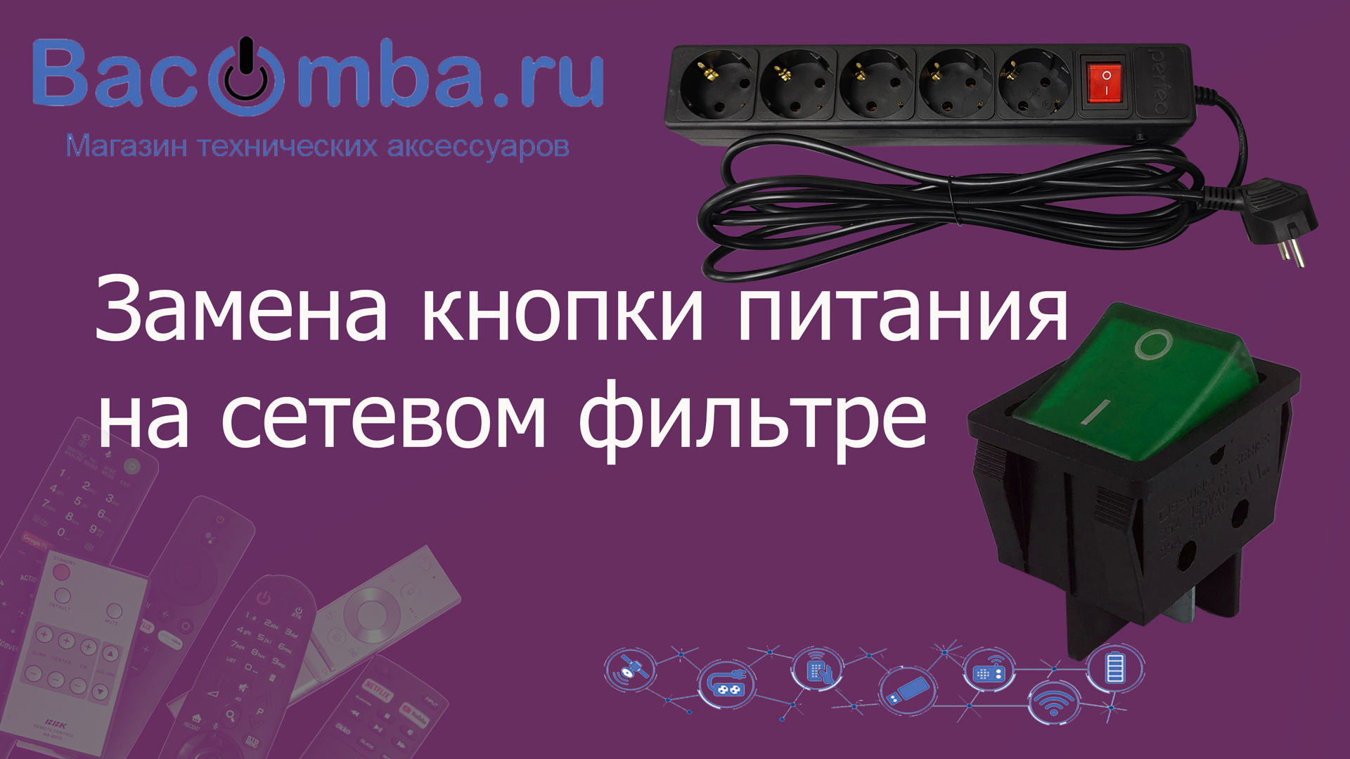 Ремонт сетевого фильтра. Замена кнопки питания