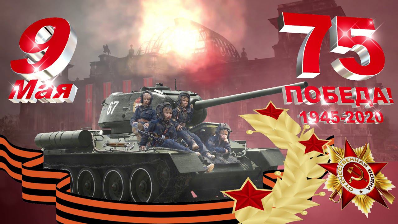 9 мая. С Днём Победы! Вариант 48