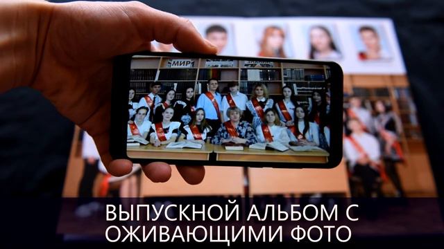ОЖИВАЮЩЕЕ ФОТО, Выпускной альбом, школьный альбом с оживающими фотографиями Школьное фото