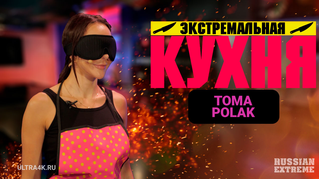 Экстремальная кухня, Тома Полак, кулинарное шоу на Russian Extreme TV  |16+