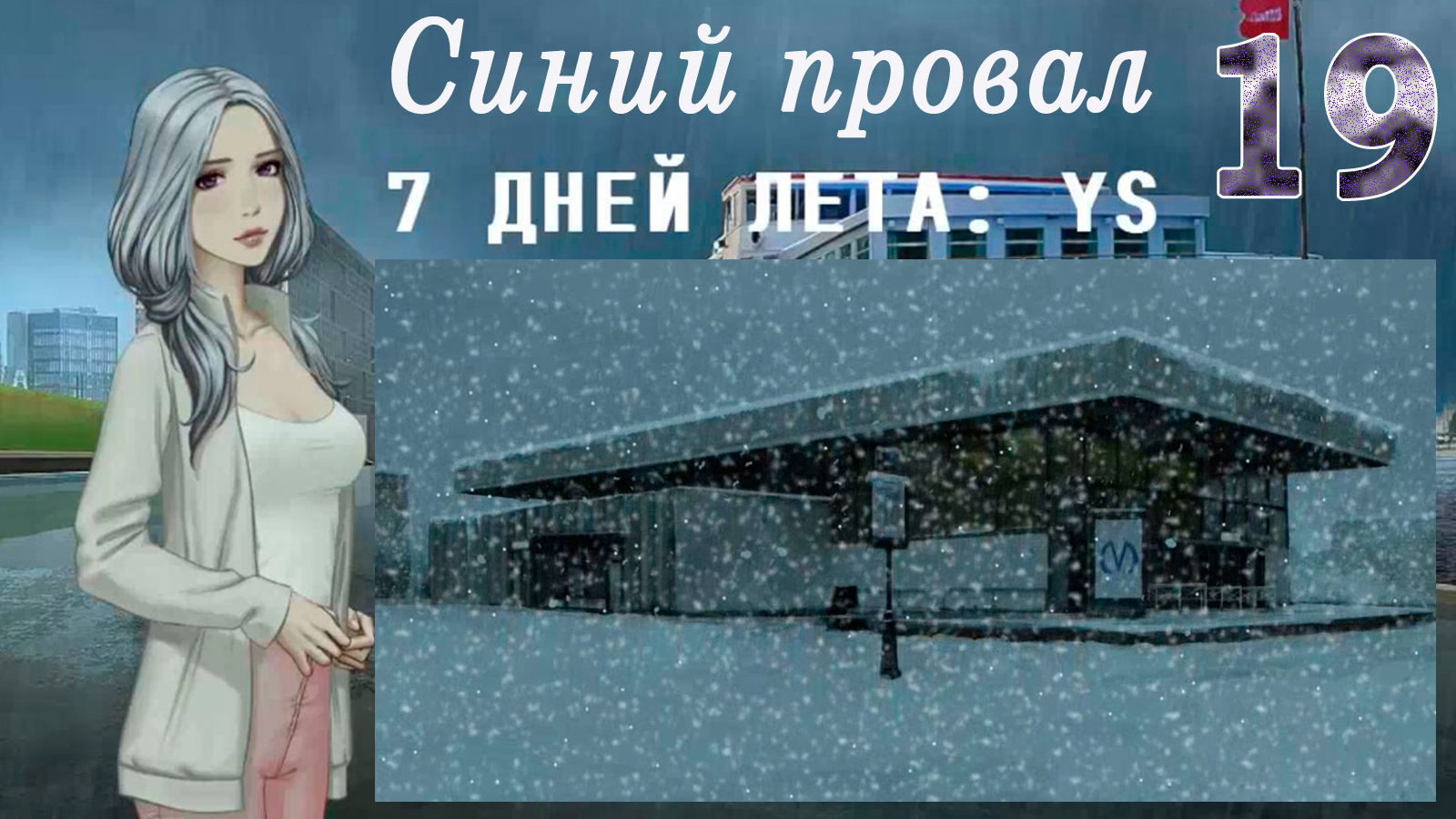 7 дней лета: Youth Sky (Небо Юности) #19 Синий провал: Концовка: Круговерть безразличия