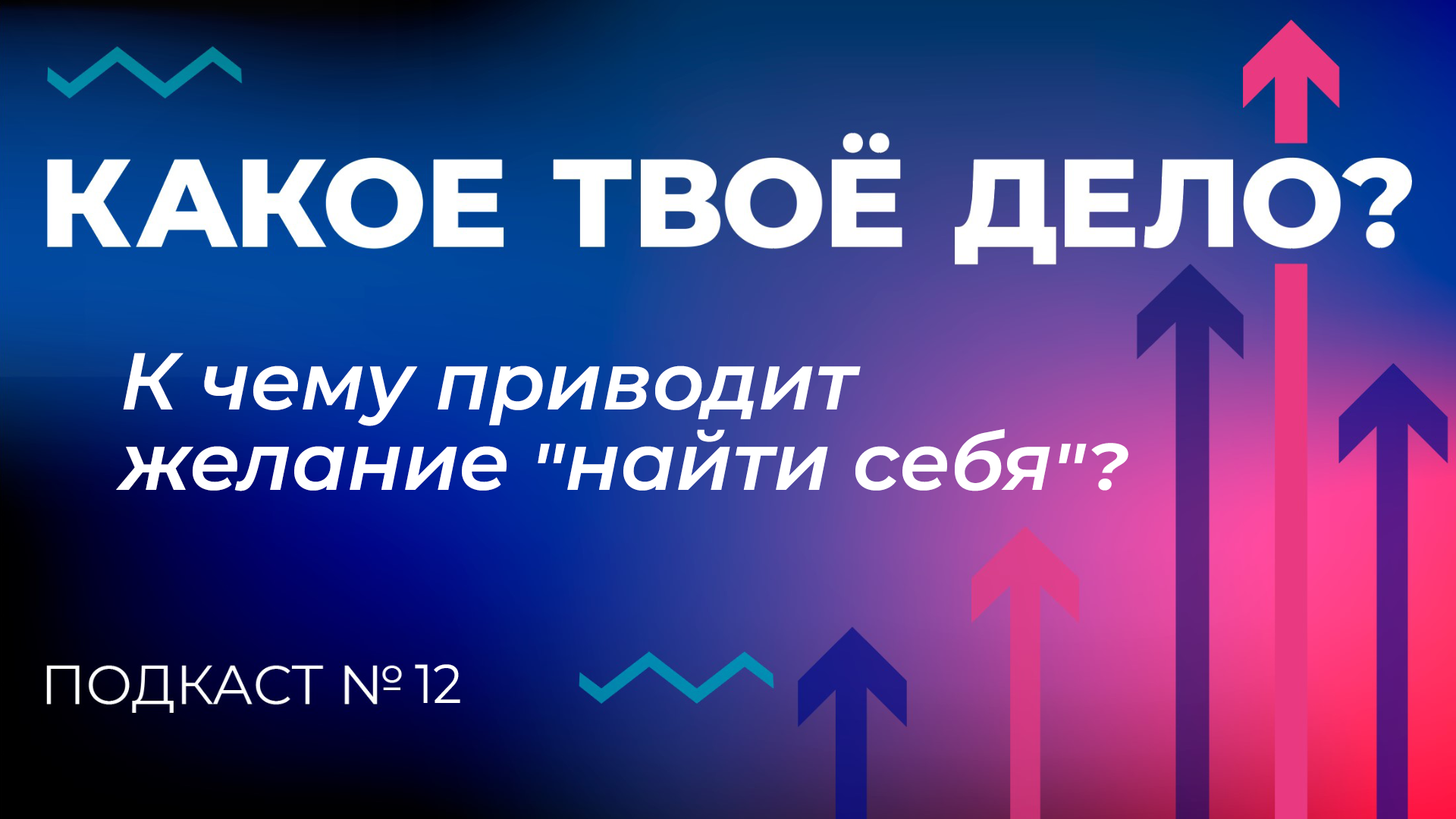 К чему приводит желание "найти себя"? Какое твое дело? Эпизод 12.