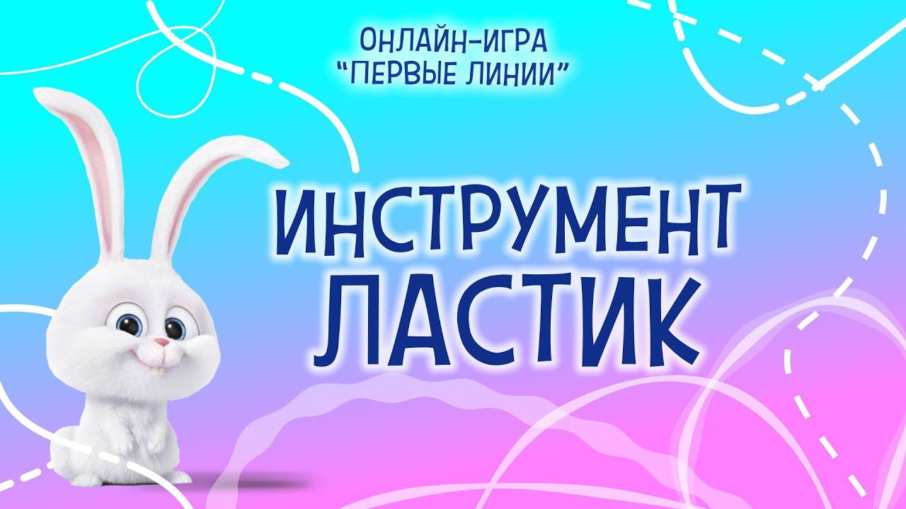 Шаг 11 \ Первые линии \ Инструмент Ластик