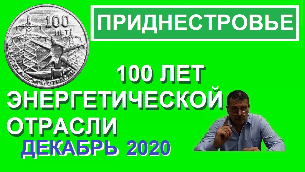 Монета: 100 лет энергетике / Памятные монеты Приднестровья