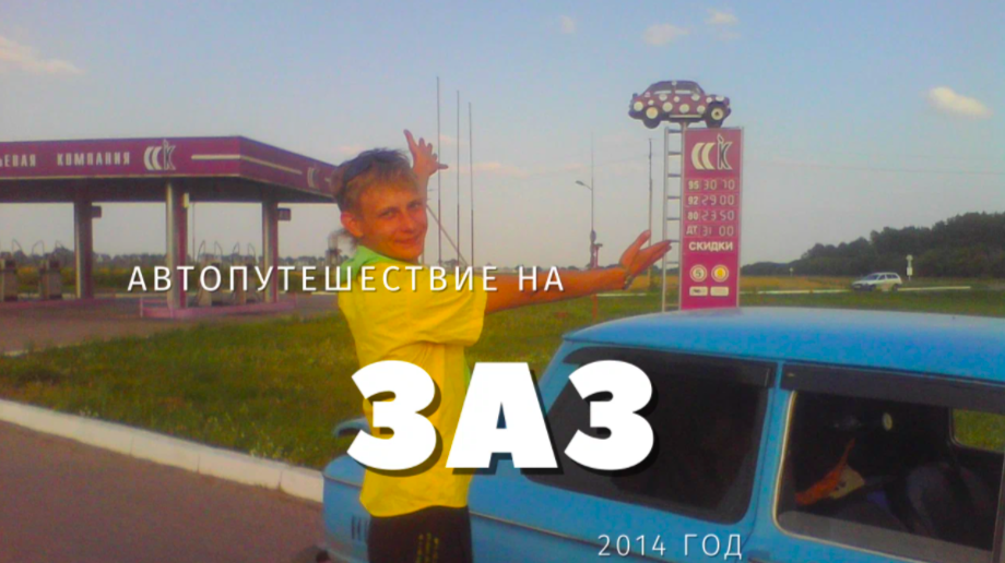 Саяногорск - Яровое и обратно. АВТОПУТЕШЕСТВИЕ НА ЗАЗ - 968м.