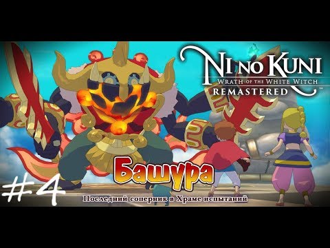 Вулкан  Ремастер Ni no Kuni Wrath of the White Witch Remastered Прохождение #4