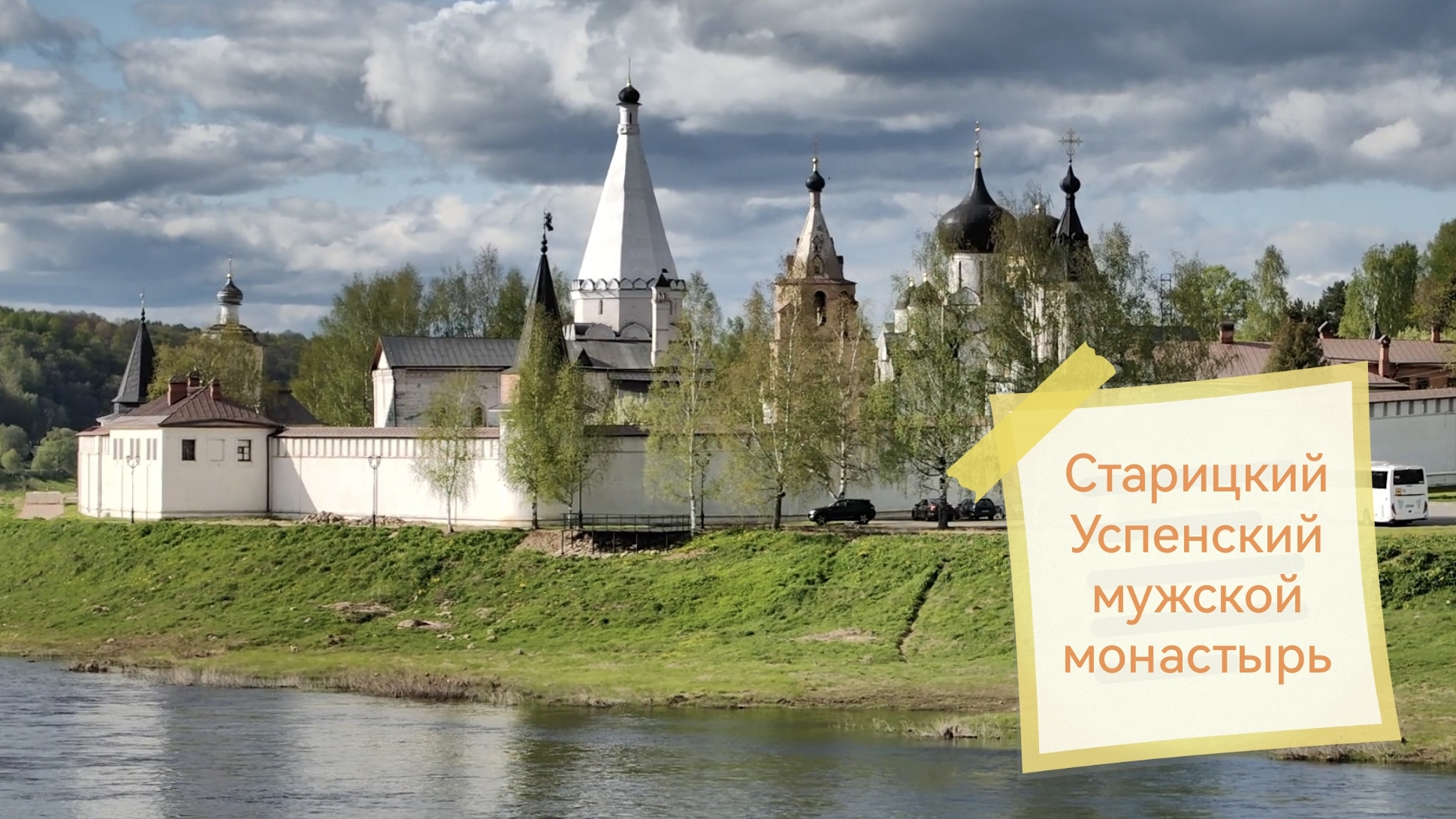 Старицкий Успенский мужской монастырь / Поездка выходного дня