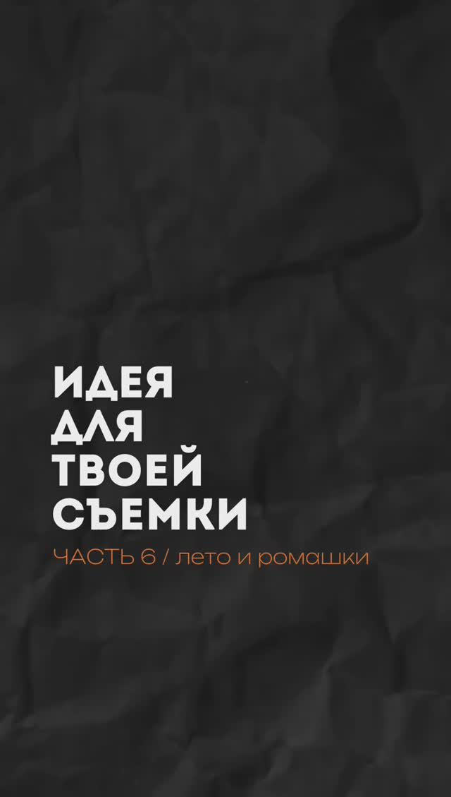 ИДЕЯ ДЛЯ ТВОЕЙ ФОТОСЕСИИ / летняя съемка в ромашковом поле / Омск / 2024