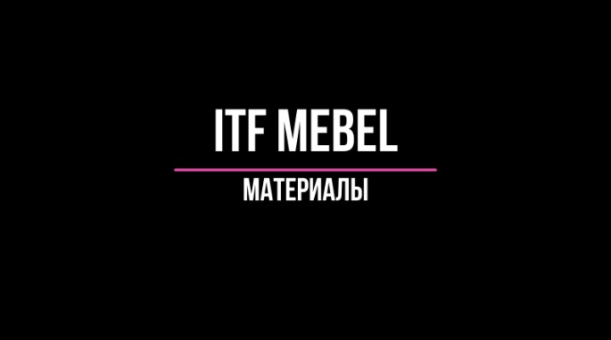 ITF Mebel : материалы