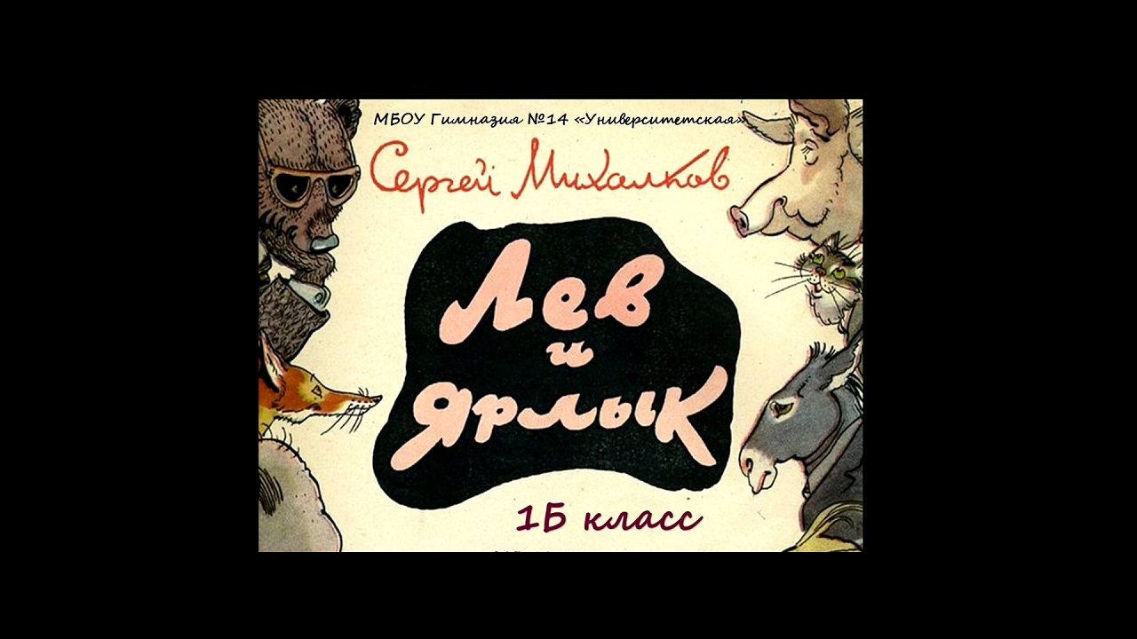 Театральное выступление. Басня С. Михалкова "Лев и ярлык"