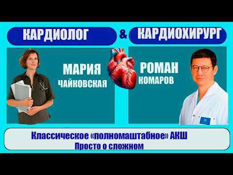Классическое "полномаштабное" АКШ от КМН Марии Чайковской и Профессора Романа Комарова.