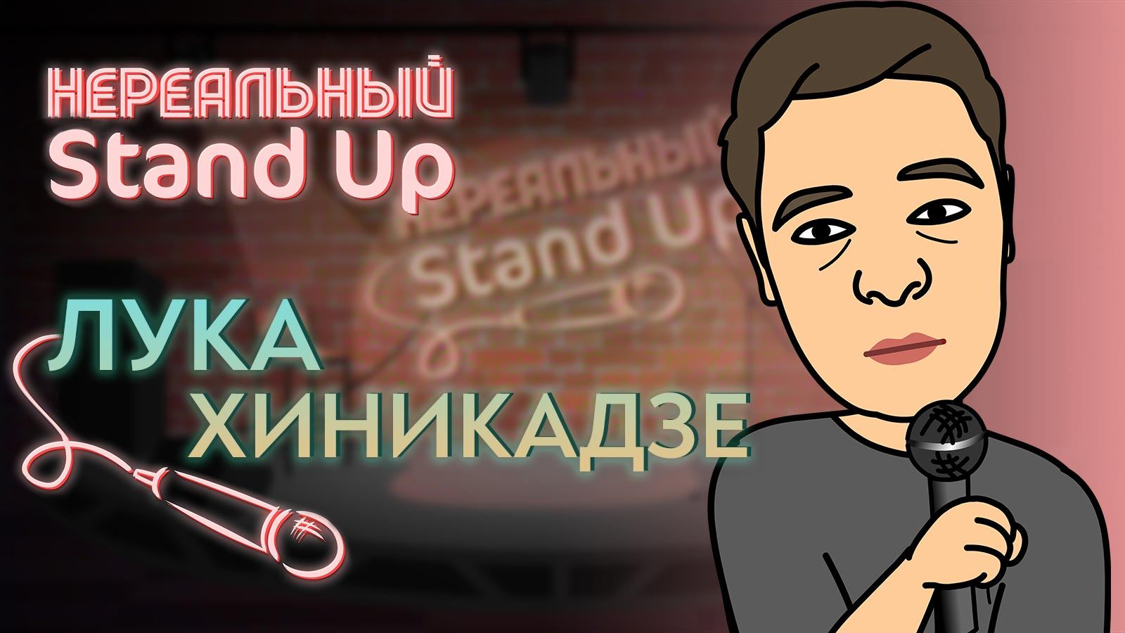 Нереальный stand up | Лука Хиникадзе