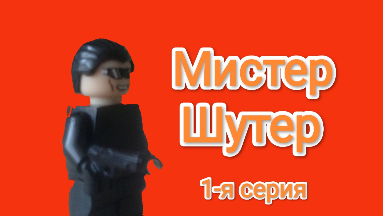 Лего сериал Мистер шутер|1серия|
