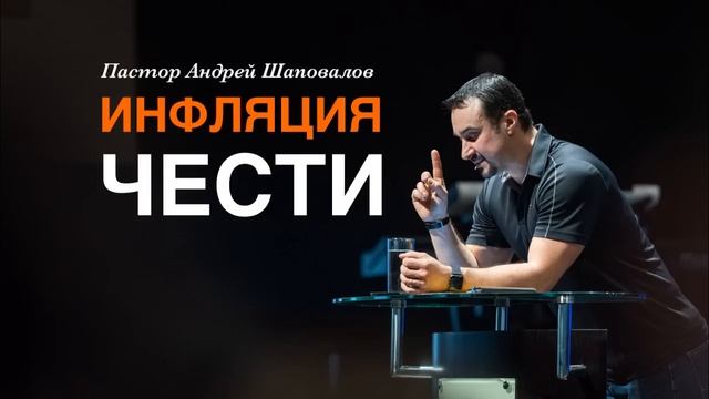 "Инфляция чести" А. Шаповалов