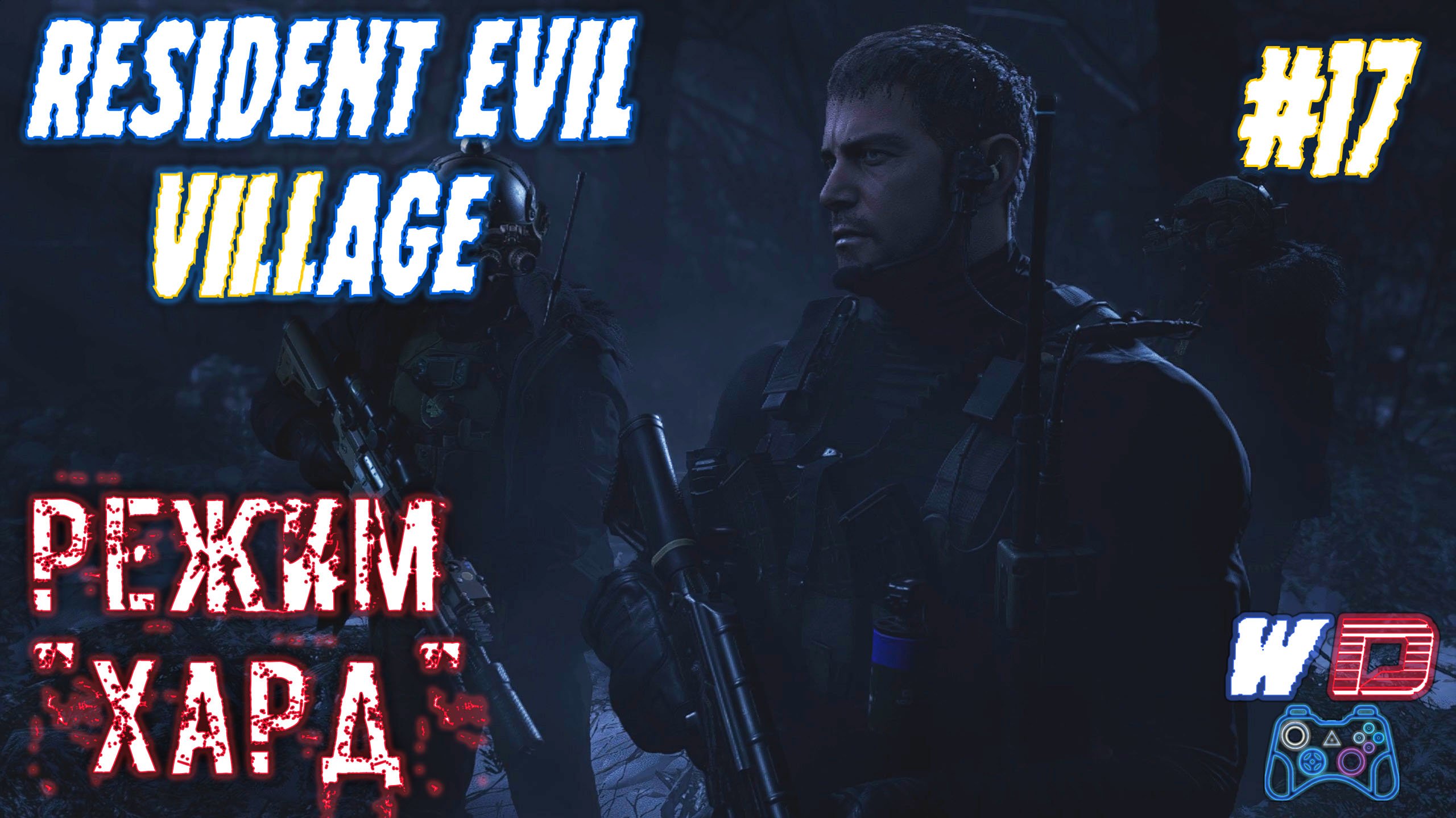 Resident Evil Village. Прохождение #17. Операция Альфа