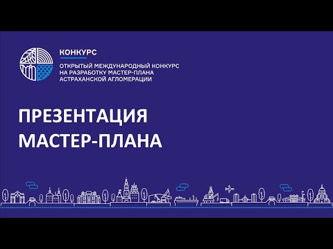 Презентация мастер-плана Астраханской агломерации