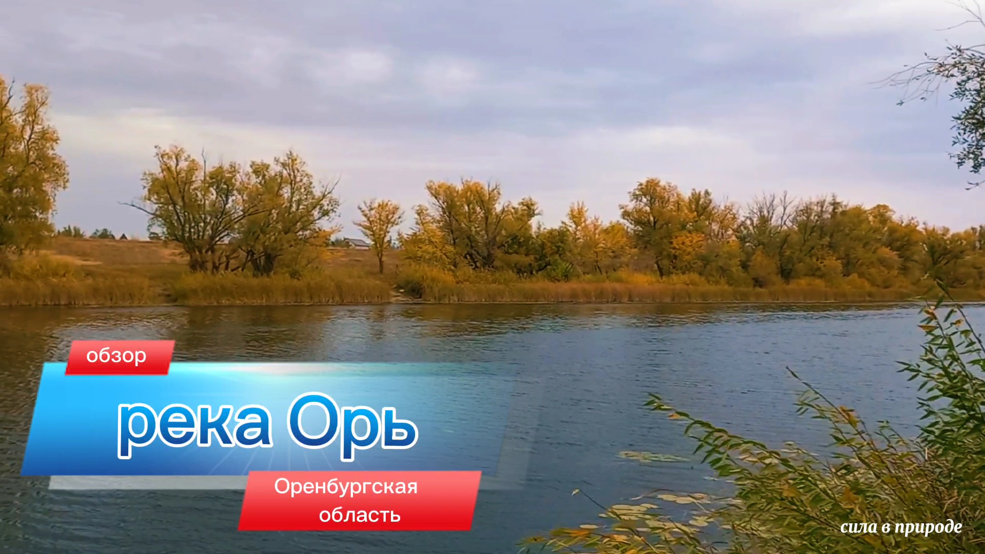 Река Орь Южный Урал Природа