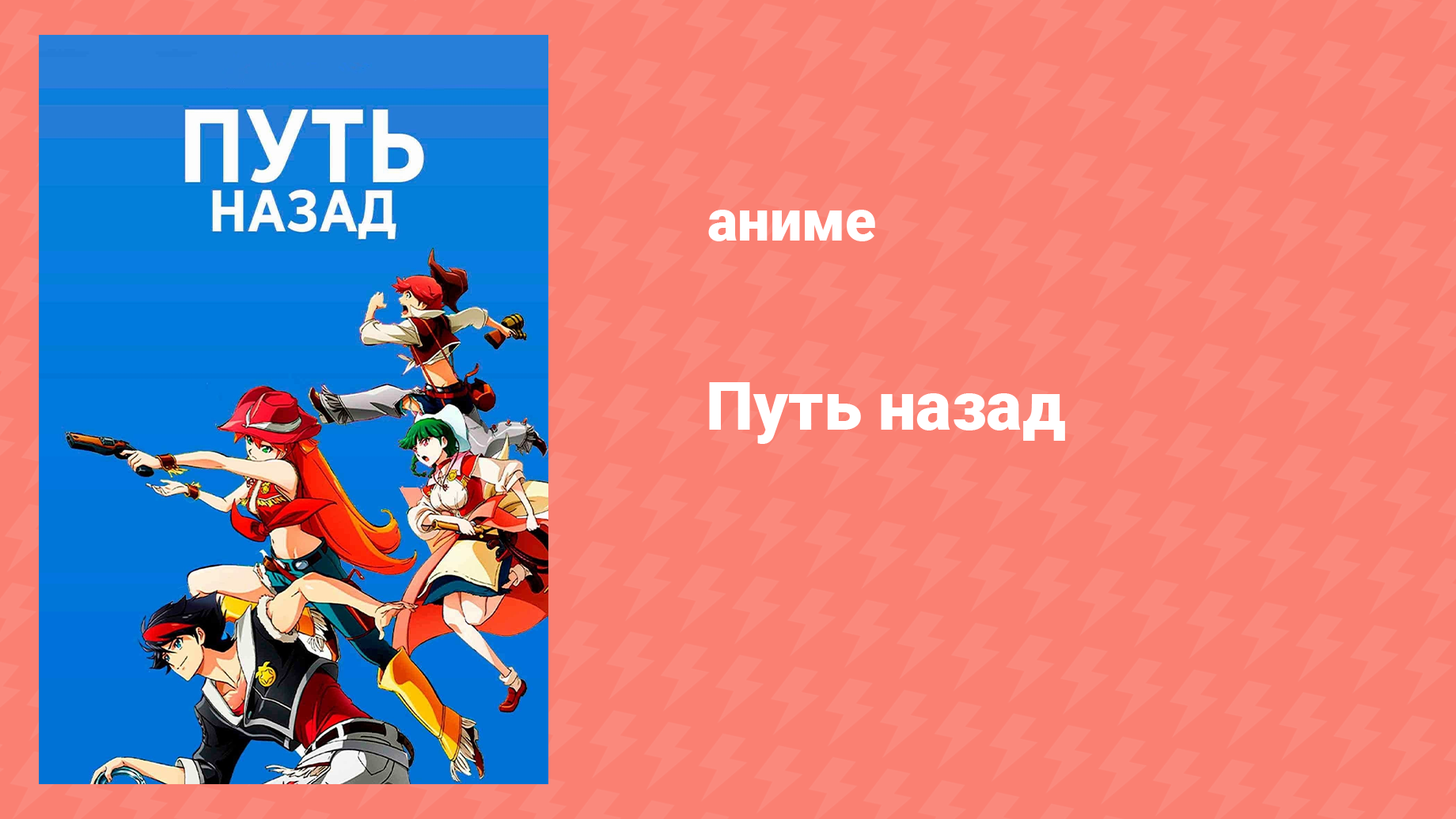 Путь назад (аниме-сериал, 2021)