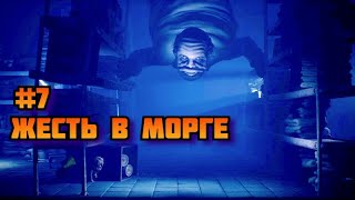 ➤ ЖЕСТЬ В МОРГЕ ➤ Little Nightmares 2. Маленькие кошмары 2 Прохождение хоррор игры #7