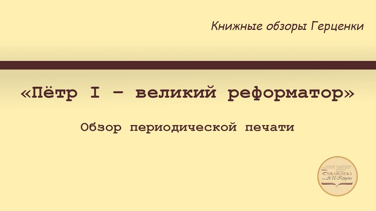 «Пётр I – великий реформатор». Обзор периодической печати