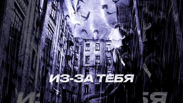 ДЕНЛЭНД – Из-за тебя (Official audio)