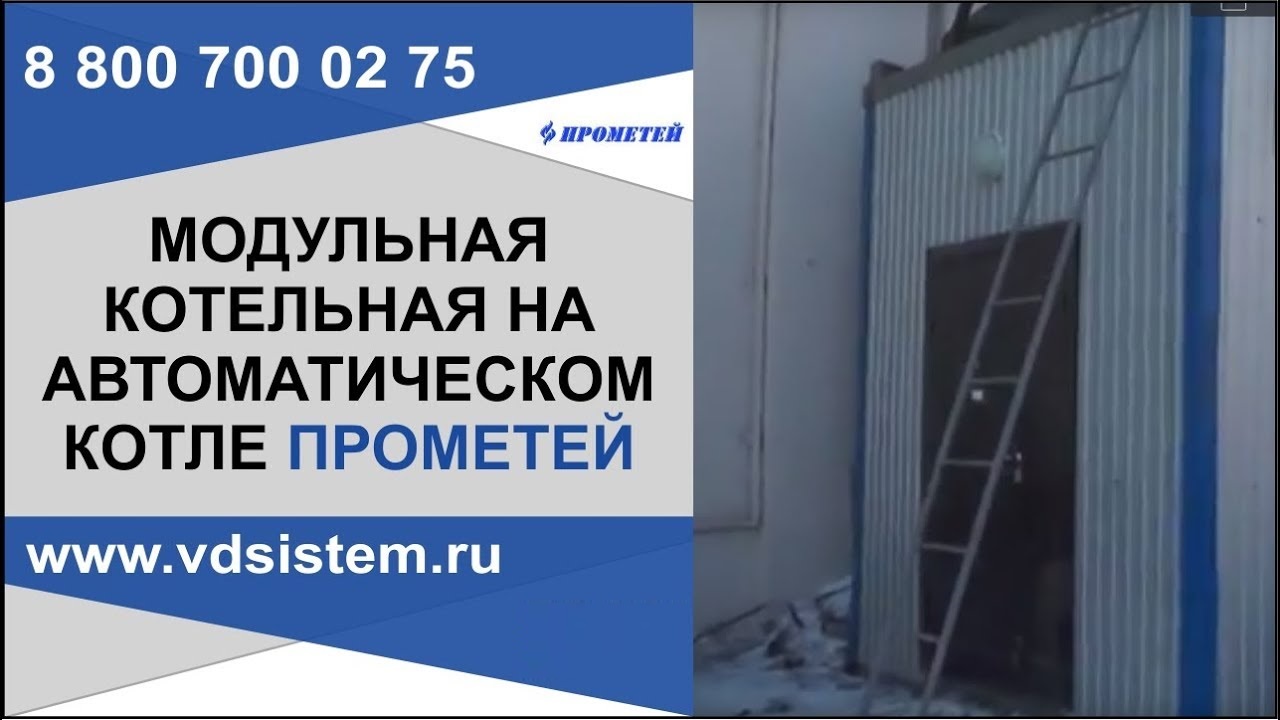 Модульная котельная на автоматическом угольном котле Прометей 300 кВт. Обзор от Кривых Олега/