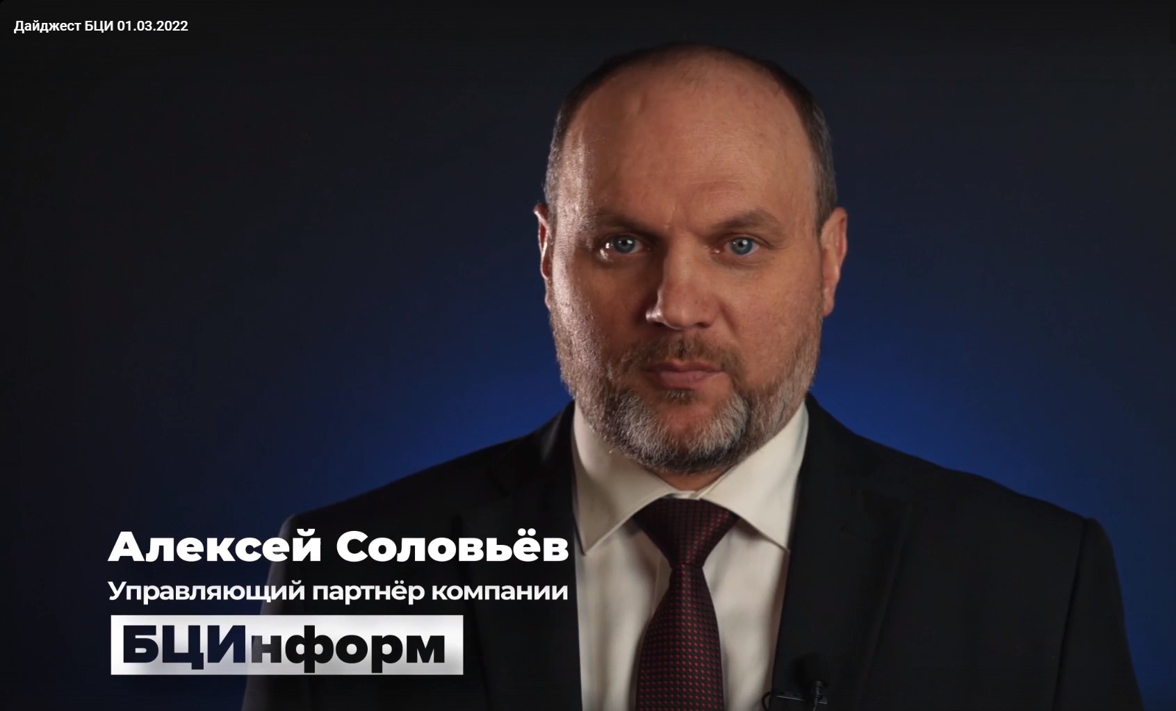 Дайджест  от БЦИнформ 1 марта 2022