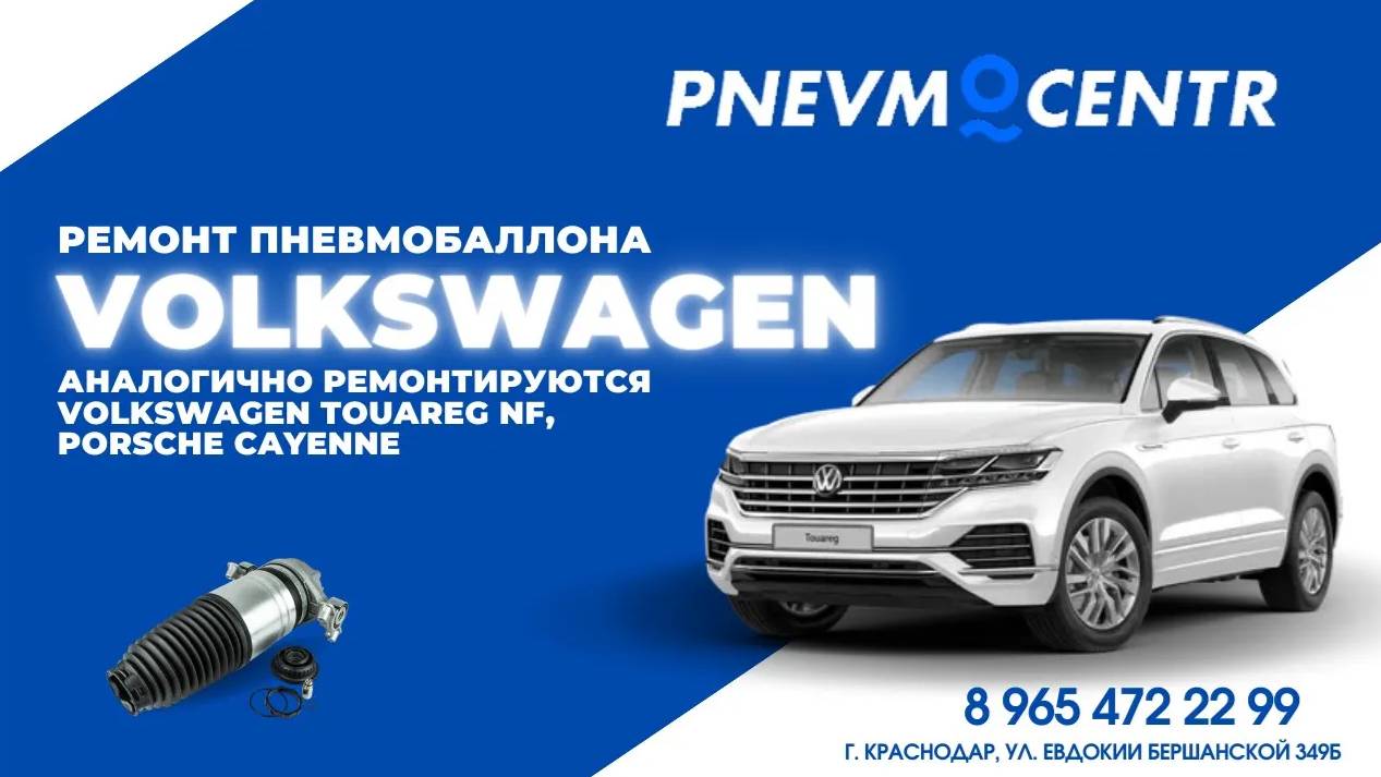 Ремонт пневмобаллона Volkswagen Touareg (NF), Porsche Cayenne.