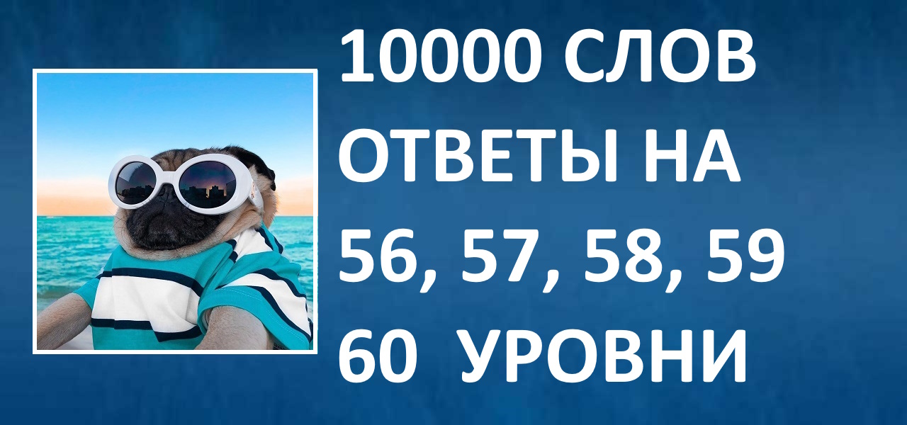 Словесная игра 10000 слов ответы 56, 57, 58, 59, 60 уровни