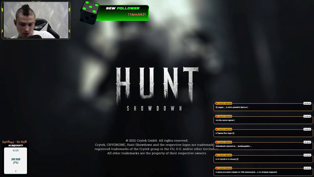 Hunt:Showdown СЛИВАЕМ заходи!!!!!https://www.donationalerts.com/r/loodezz