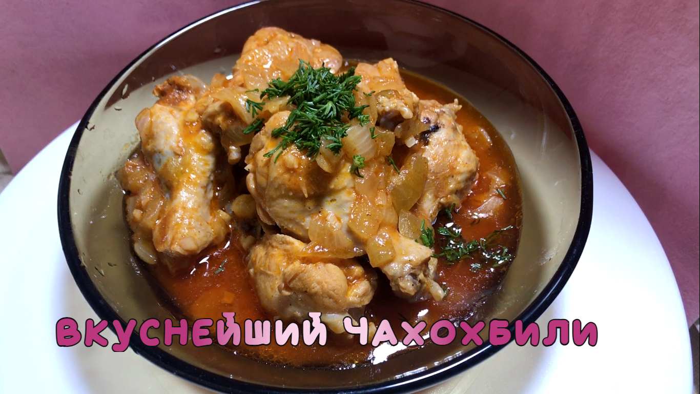 Чахохбили.mp4