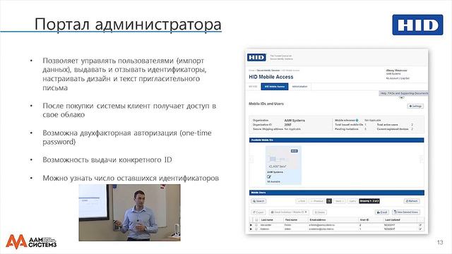 2. HID Mobile Access. Обзор решения. Портал администратора