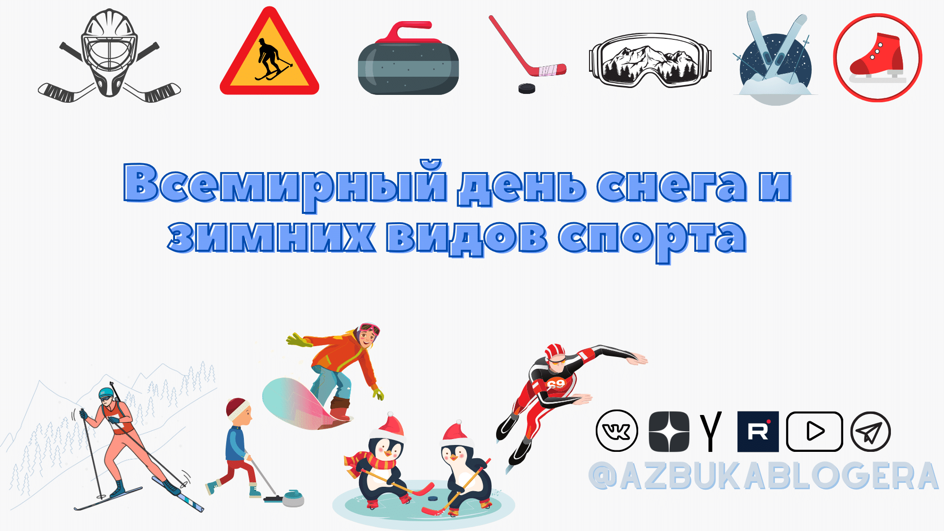 Всемирный день снега и зимних видов спорта