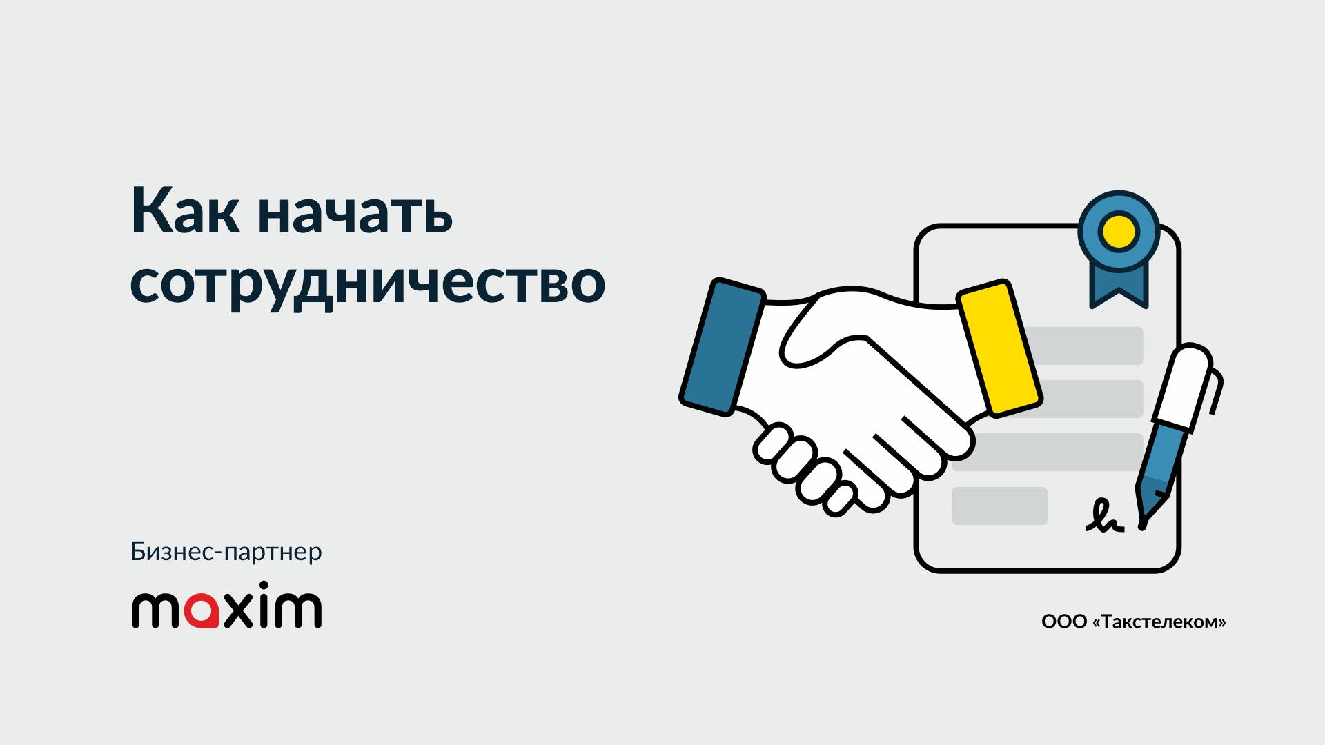 Как начать сотрудничество