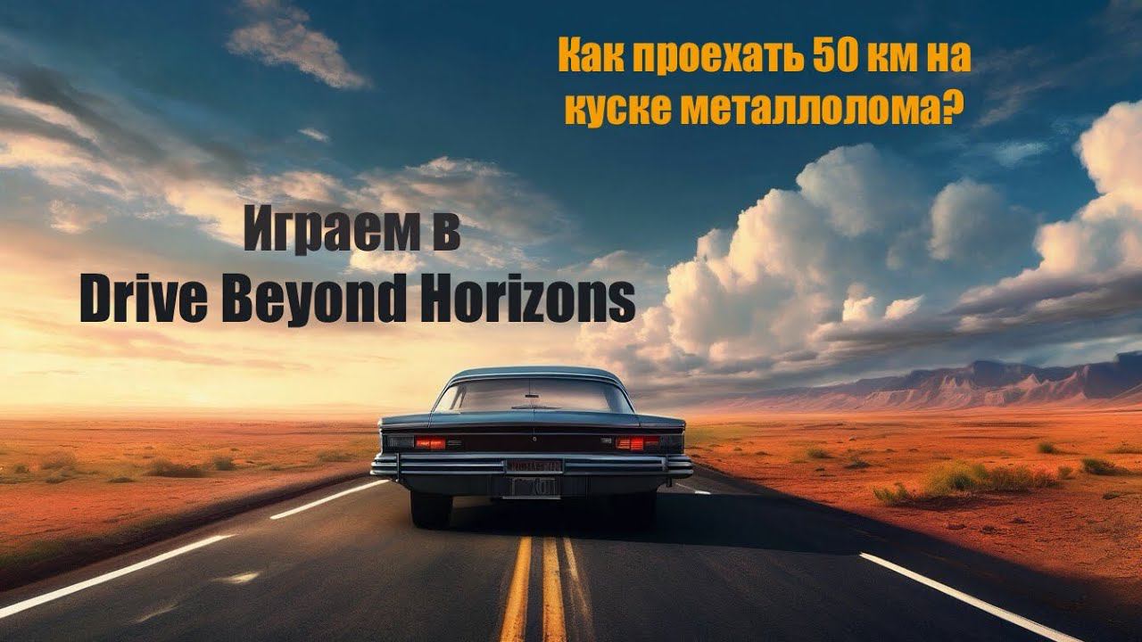 Drive Beyond Horizons (2024) - потерялись в пустыне без воды