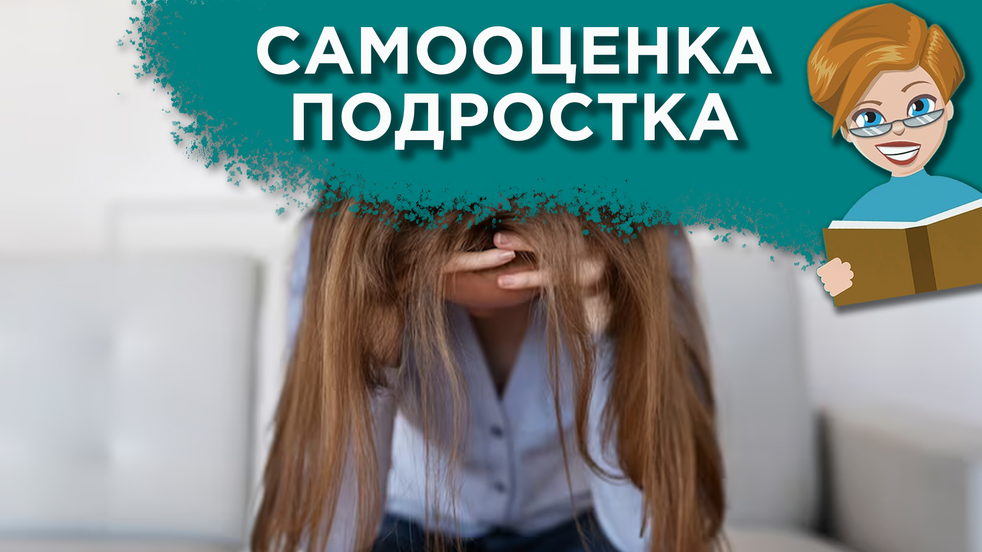 Подросток считает себя некрасивым: что делать?