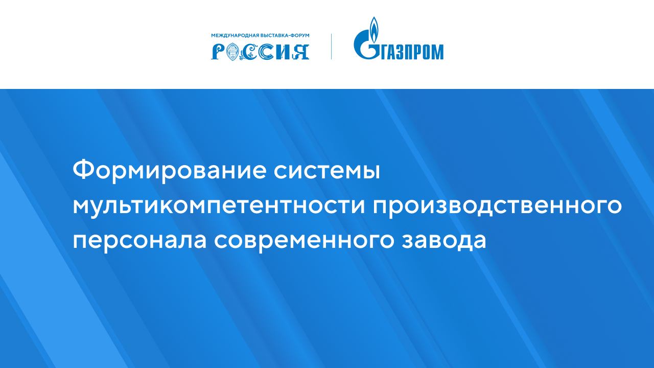 Формирование системы мультикомпетентности производственного персонала современного завода