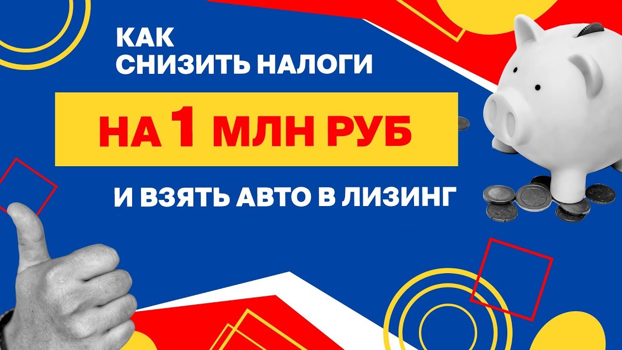 Лизинг – что это такое + инструкция как снизить налоги на 1 млн рублей за счет лизинга