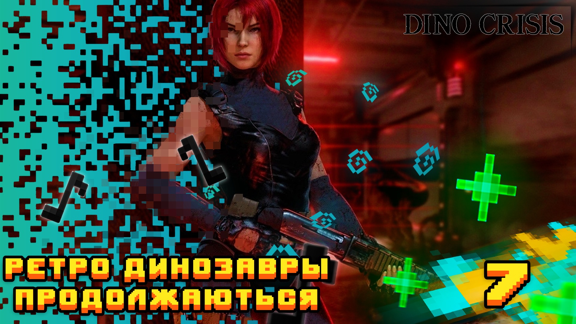 ПРОДОЛЖАЕМ БЕГАТЬ С ДИНОЗАВРАМИ► Dino Crisis► Стрим 7