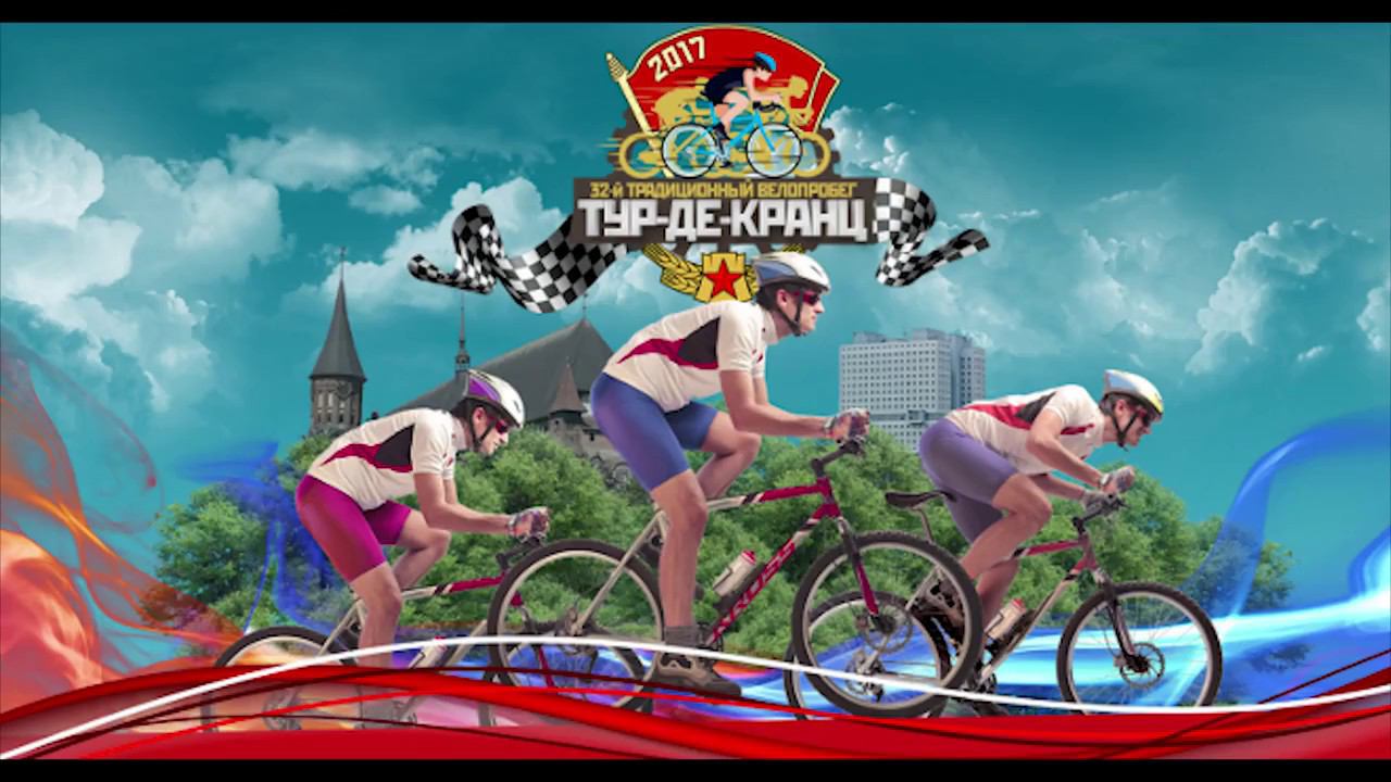 Велопробег | Тур-де-Кранц 2017