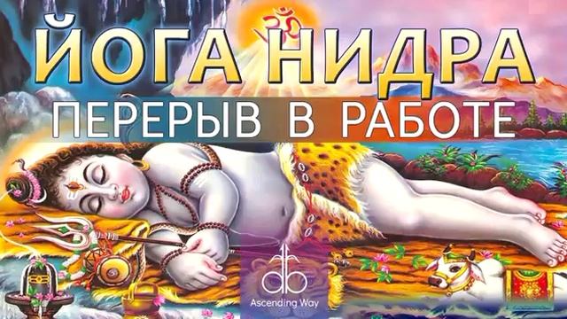 Йога Нидра во время перерыва в работе.mp4