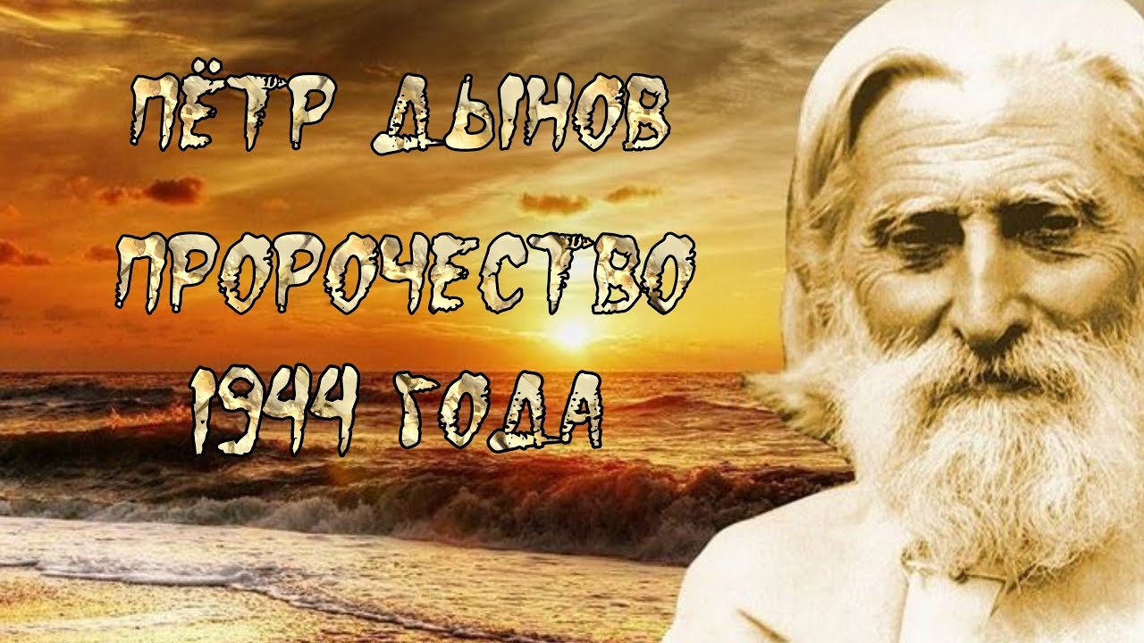 Пётр Дынов. Пророчество 1944 года.