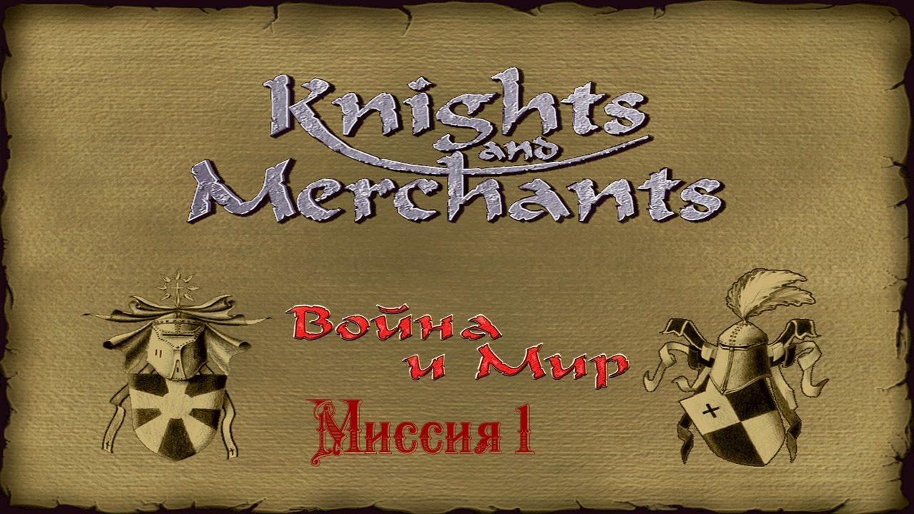 KaM Remake ( Война и Мир ) Миссия 1.mp4